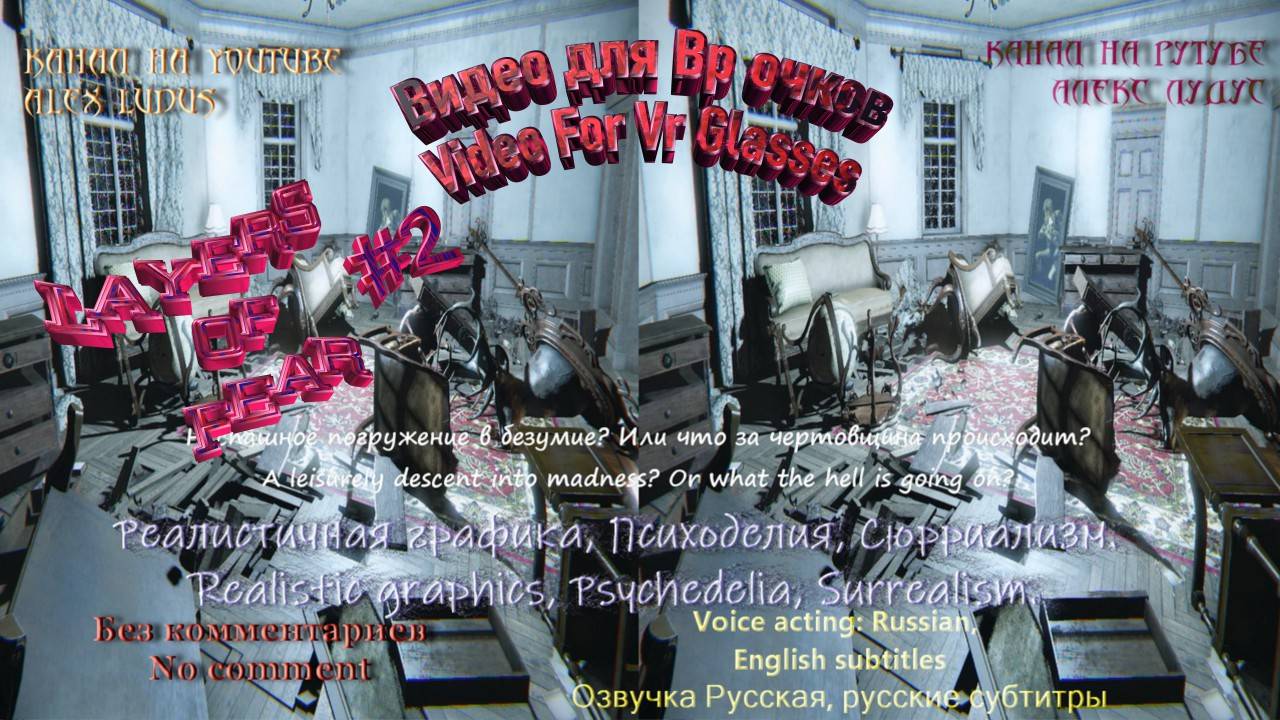 Layers of Fear прохождение 2 для ВР очков #горизонтальная стереопара #SbS #Psychedelia #Surrealism