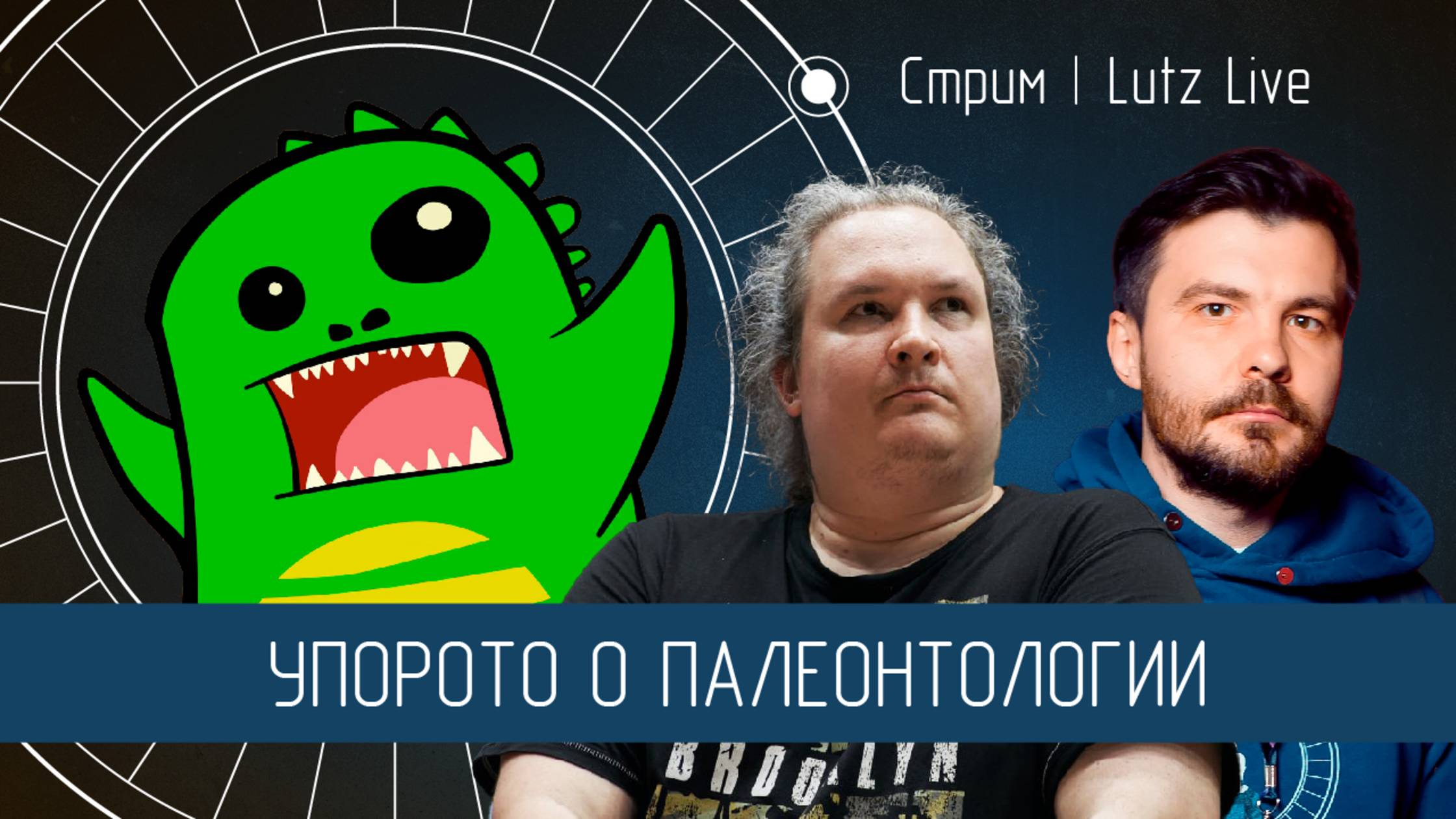 Упорото о палеонтологии. Дмитрий Соболев [Science Geek Dialogue]