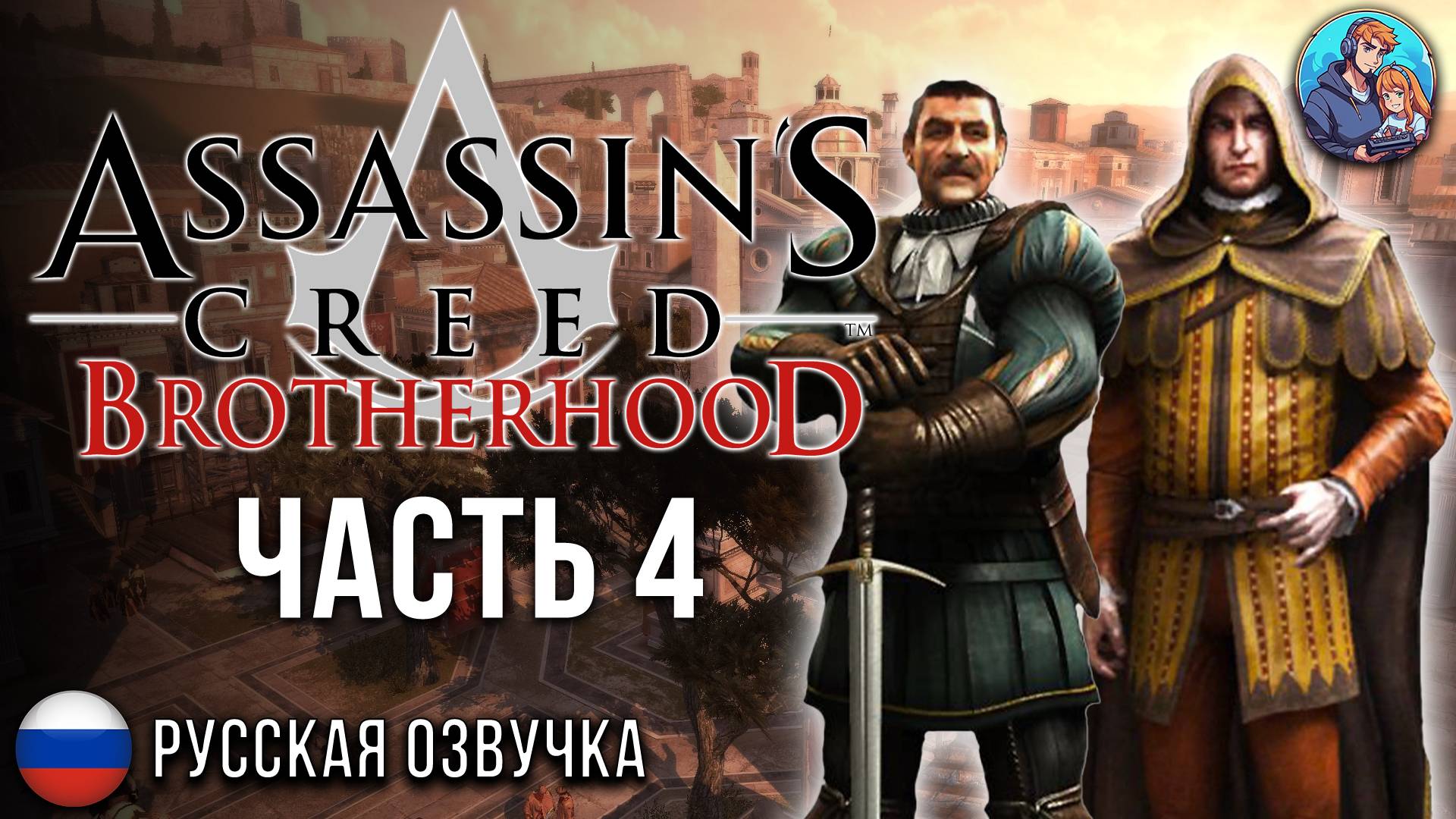 Прохождение Assassin's Creed Brotherhood| На Русском | Часть 4 | Гильдии
