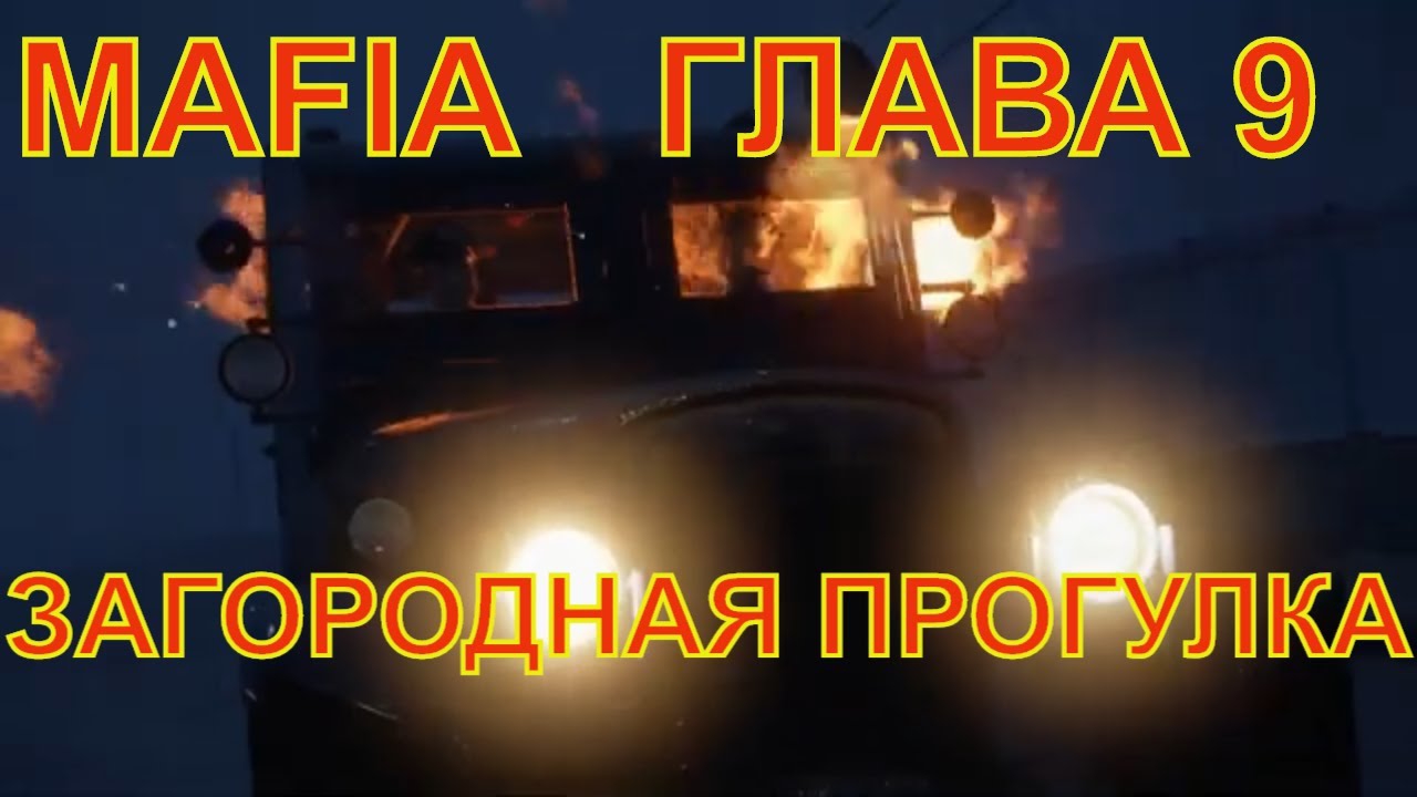 Мафия Definitive Edition Загородная Прогулка