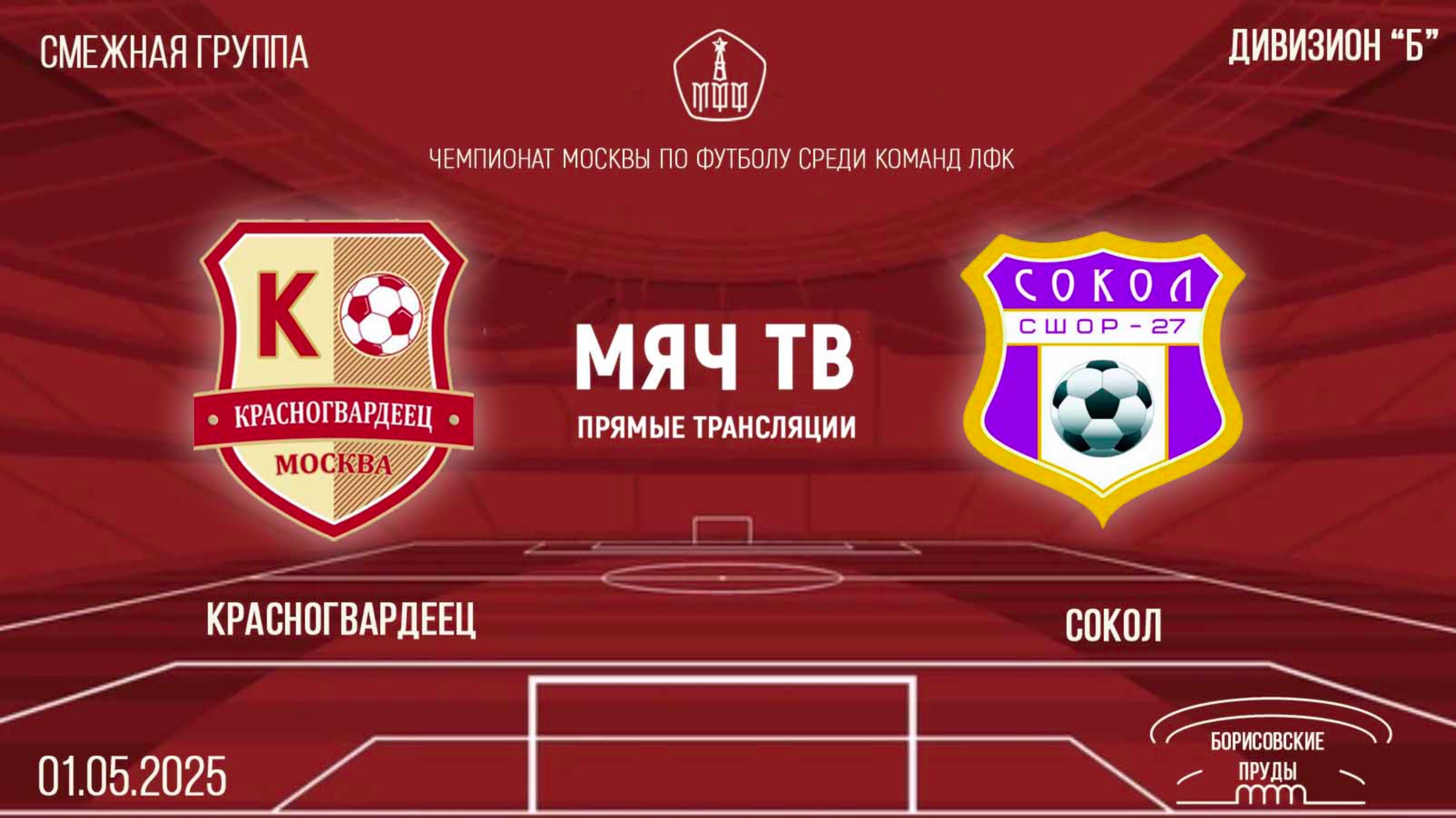 Красногвардеец vs Сокол (Начало 01.05.2025 в 10-00)