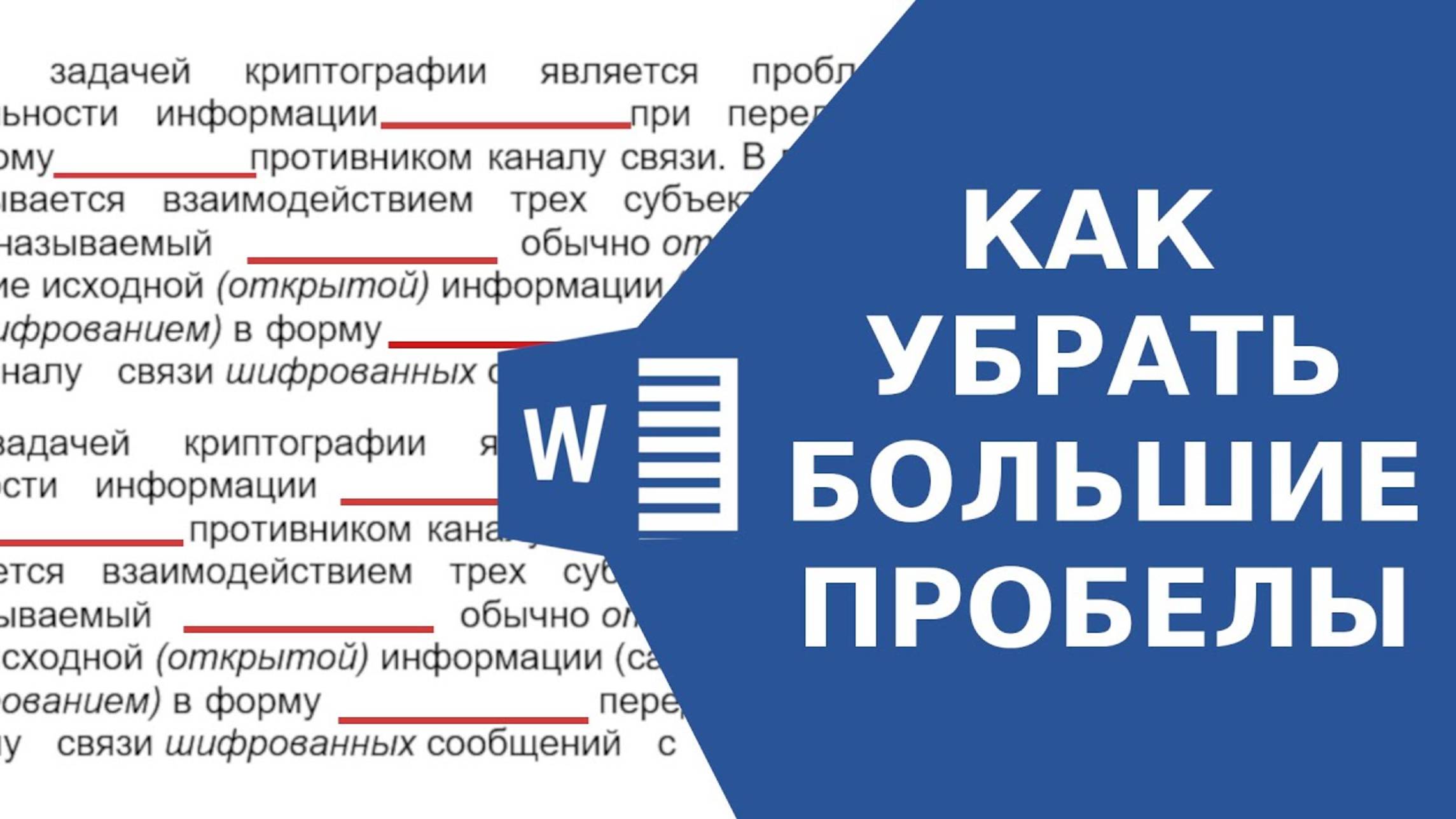 Удаление пробелов из текста в Microsoft Word