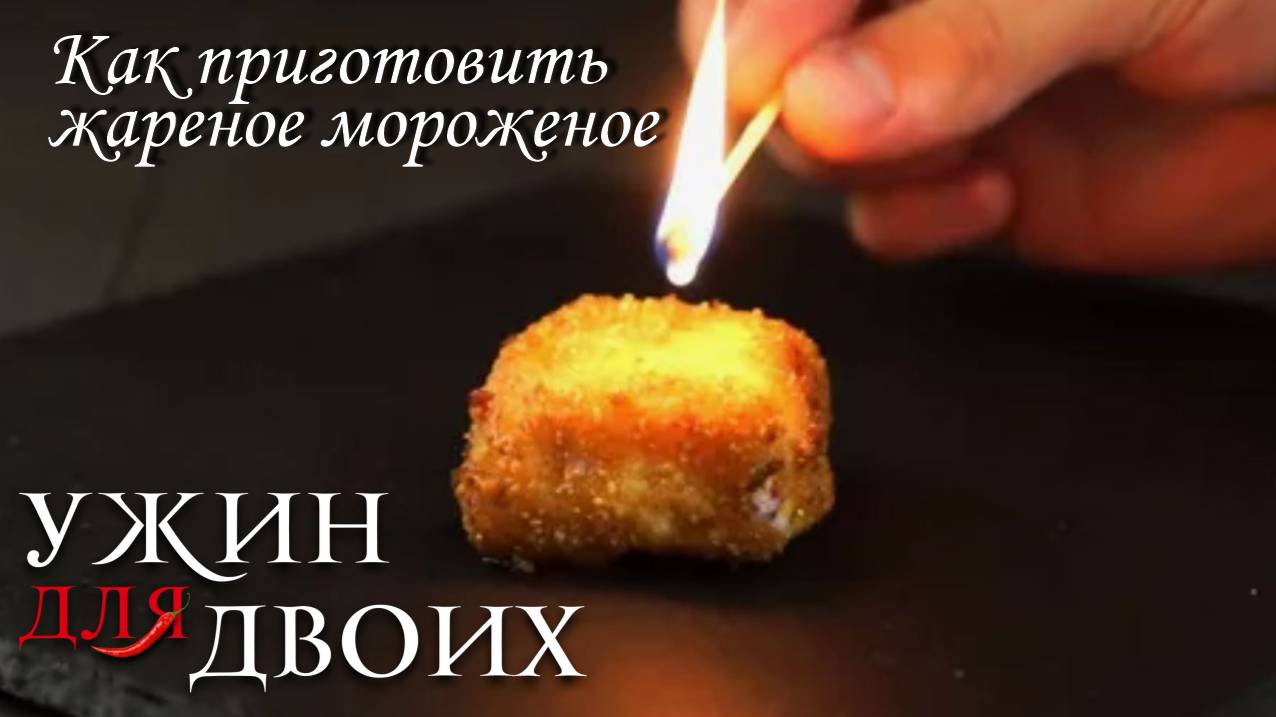 Как приготовить жареное мороженое.