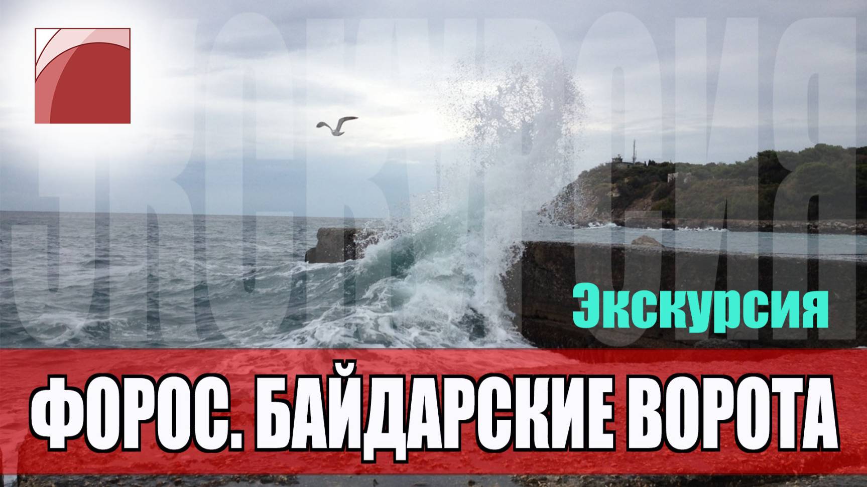 ОБЗОРНАЯ ЭКСКУРСИЯ ПО КРЫМУ. ФОРОС.