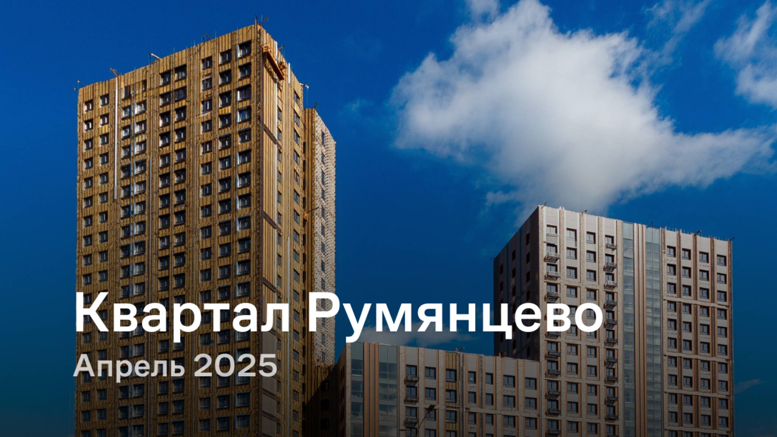 «Квартал Румянцево» / Апрель 2025