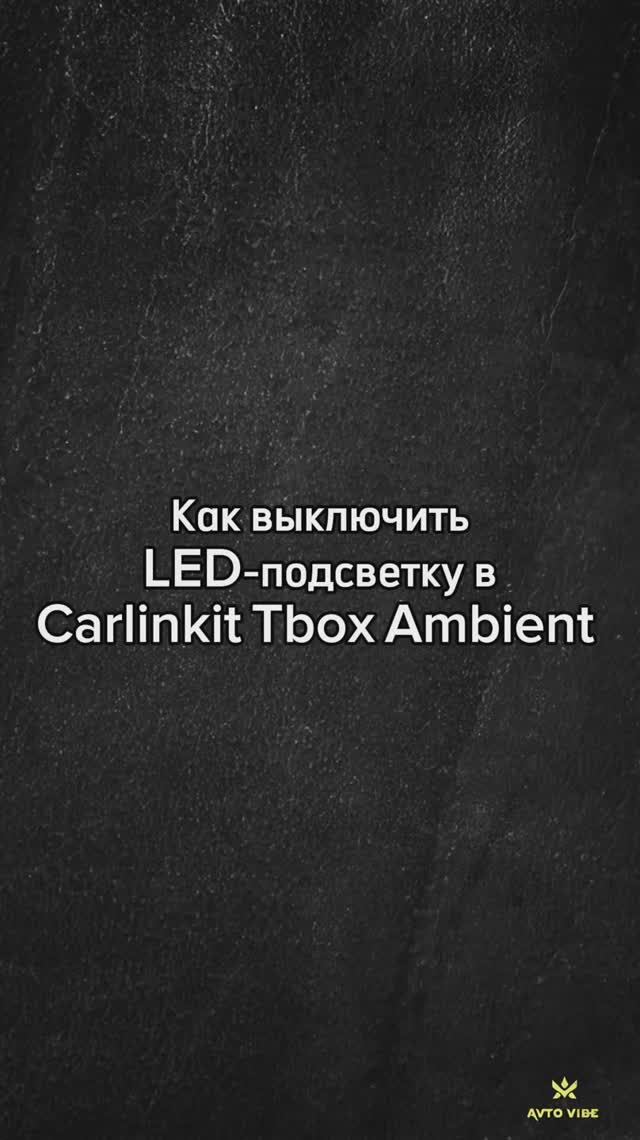 Как выключить LED-подсветку в Carlinkit Tbox Ambient