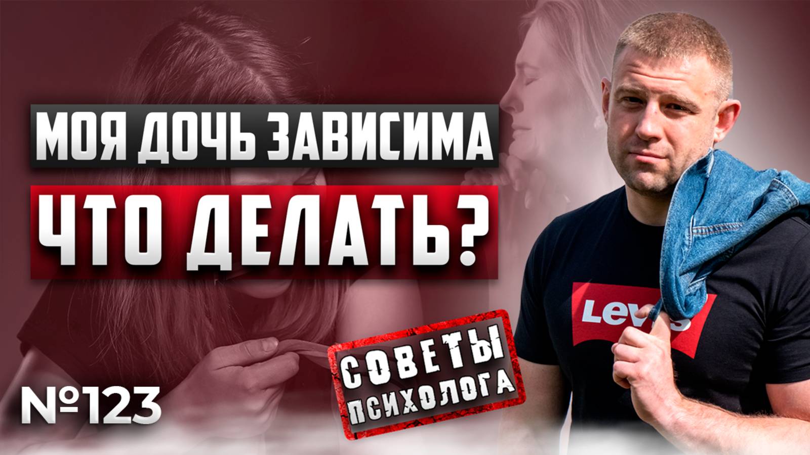 ДОЧЬ УПОТРЕБЛЯЕТ НАРКОТИКИ | МУЖ ХОЧЕТ ЕЁ УБИТЬ | ЧТО ДЕЛАТЬ?