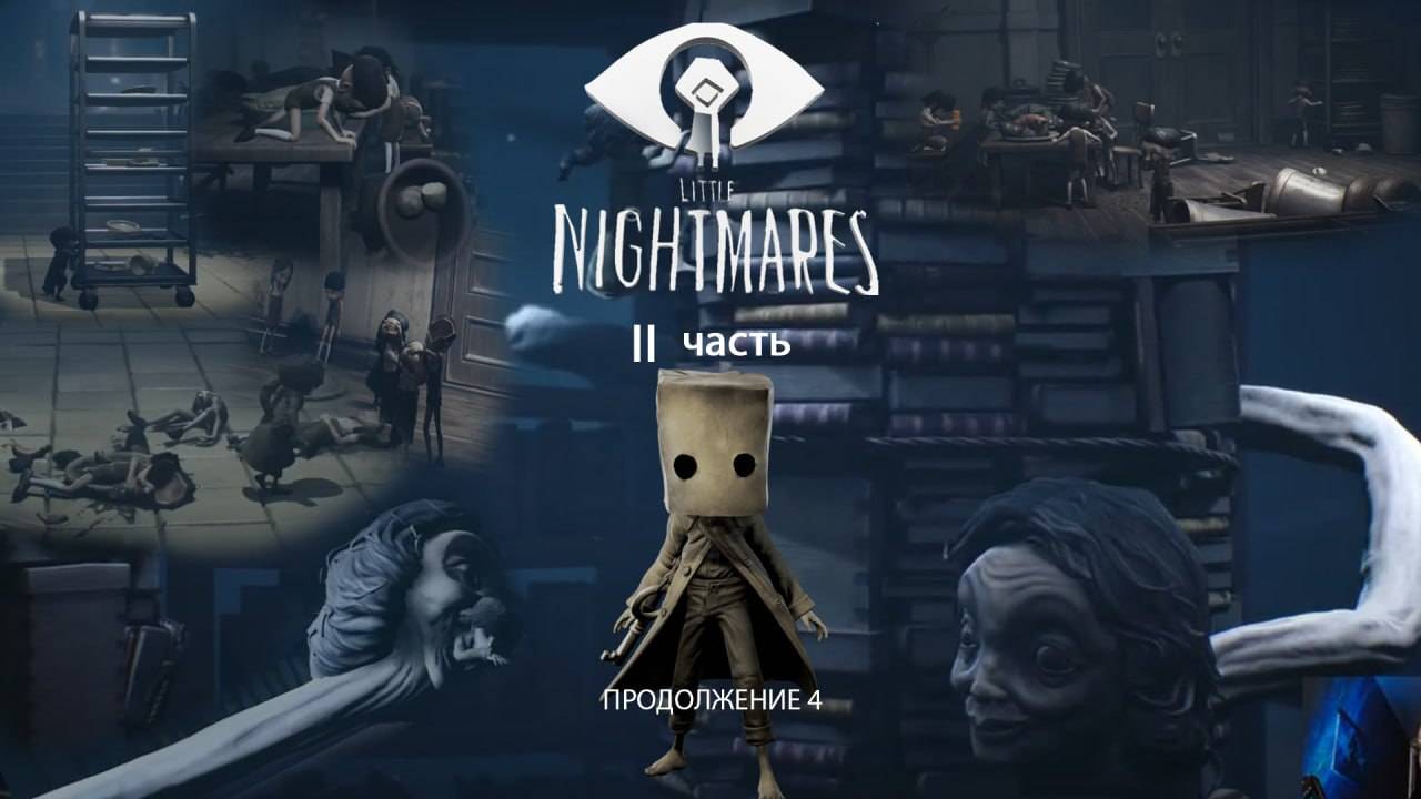 Little Nightmares II Прохождение  4