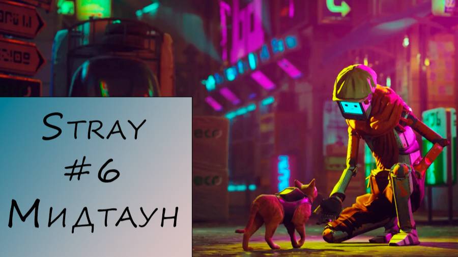 Stray. Прохождение. #6 – Мидтаун.