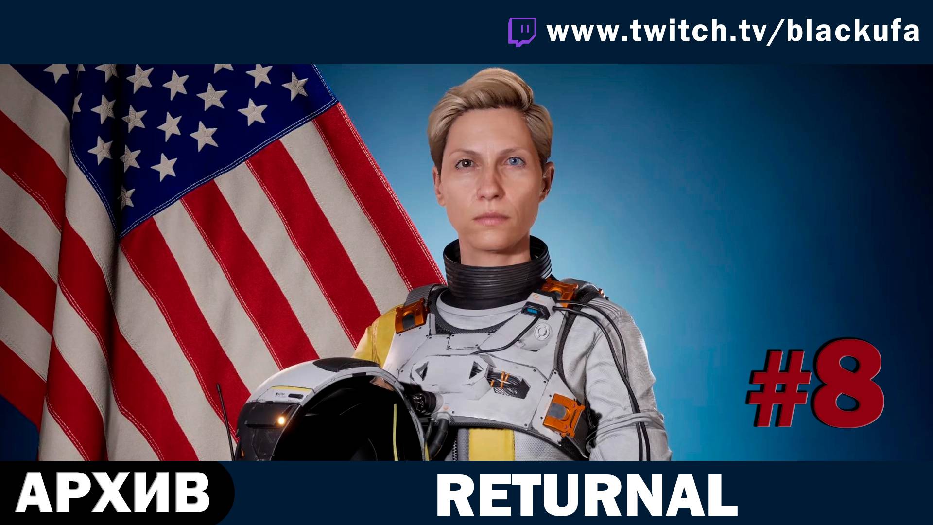 Returnal #8. Стрим пятый - ФИНАЛ. [АРХИВ]