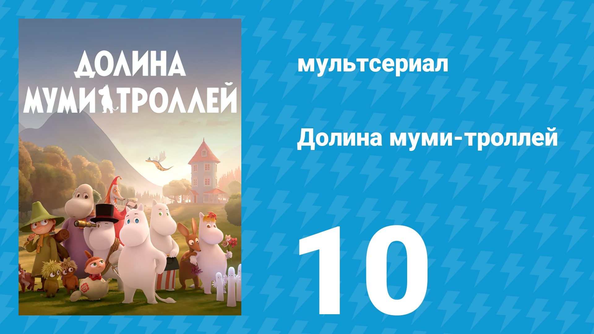 Долина муми-троллей 1 сезон 10 серия «Горничная Муми-мамы» (мультсериал, 2019)