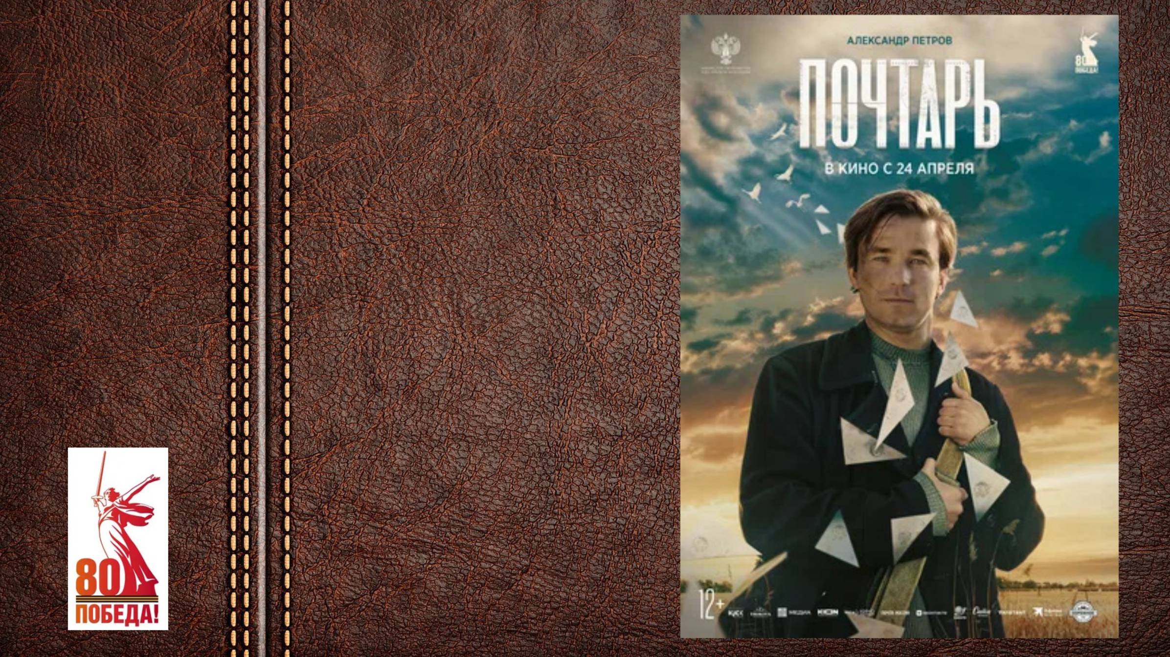 Почтарь - трейлер (Премьера 24 апреля 2025)