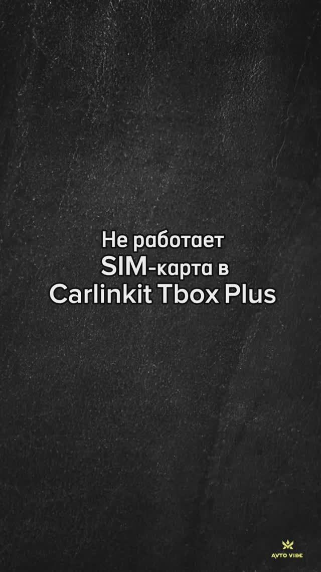 Не работает SIM-карта в CarlinKit TBox Plus