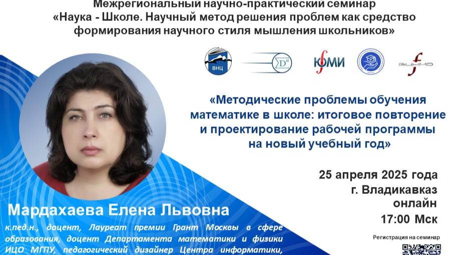 25_04_2025_Мардахаева_Е_Л_IV заседание_РНПС_«Наука_Школе»_Владикавказ