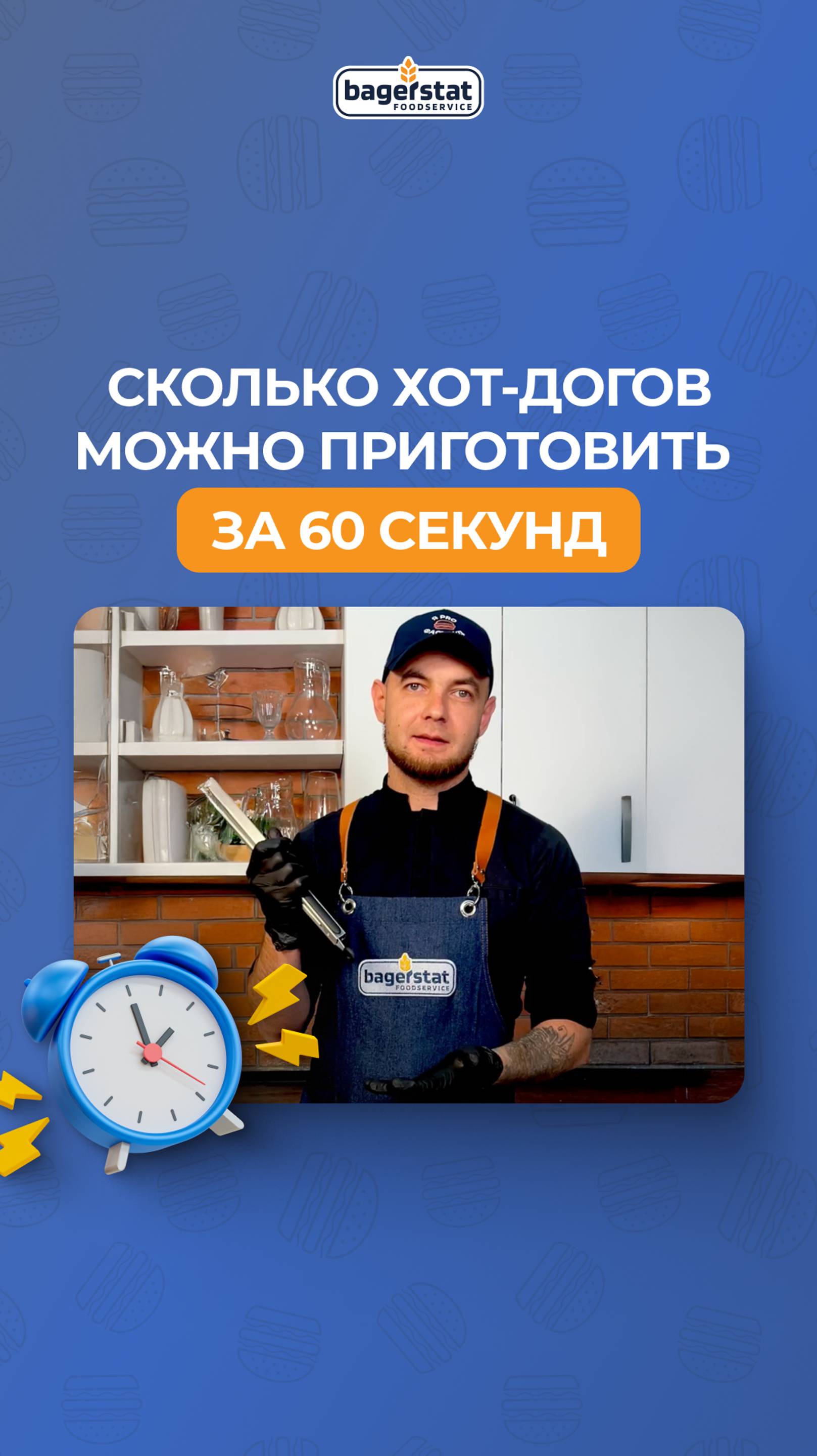 8 хот-догов за 60 секунд