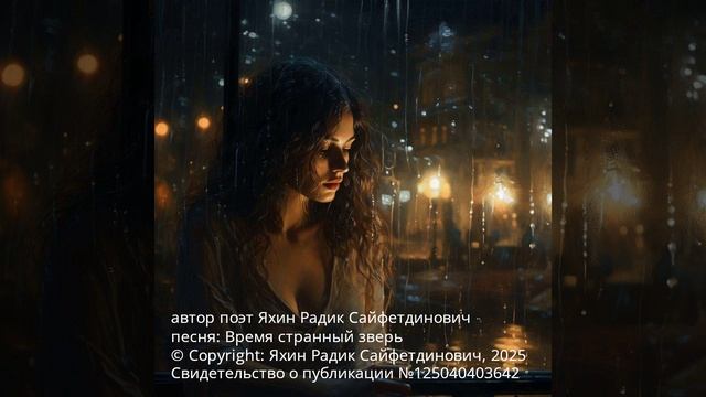 песня: Время странный зверь | Слушать песни | текст песен