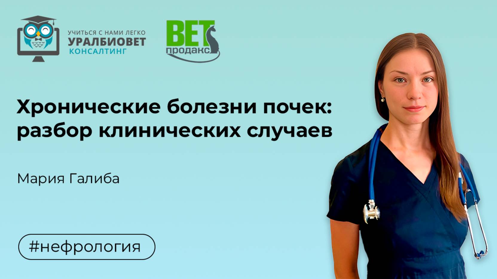 Хронические болезни почек: разбор клинических случаев. Лектор Мария Галиба