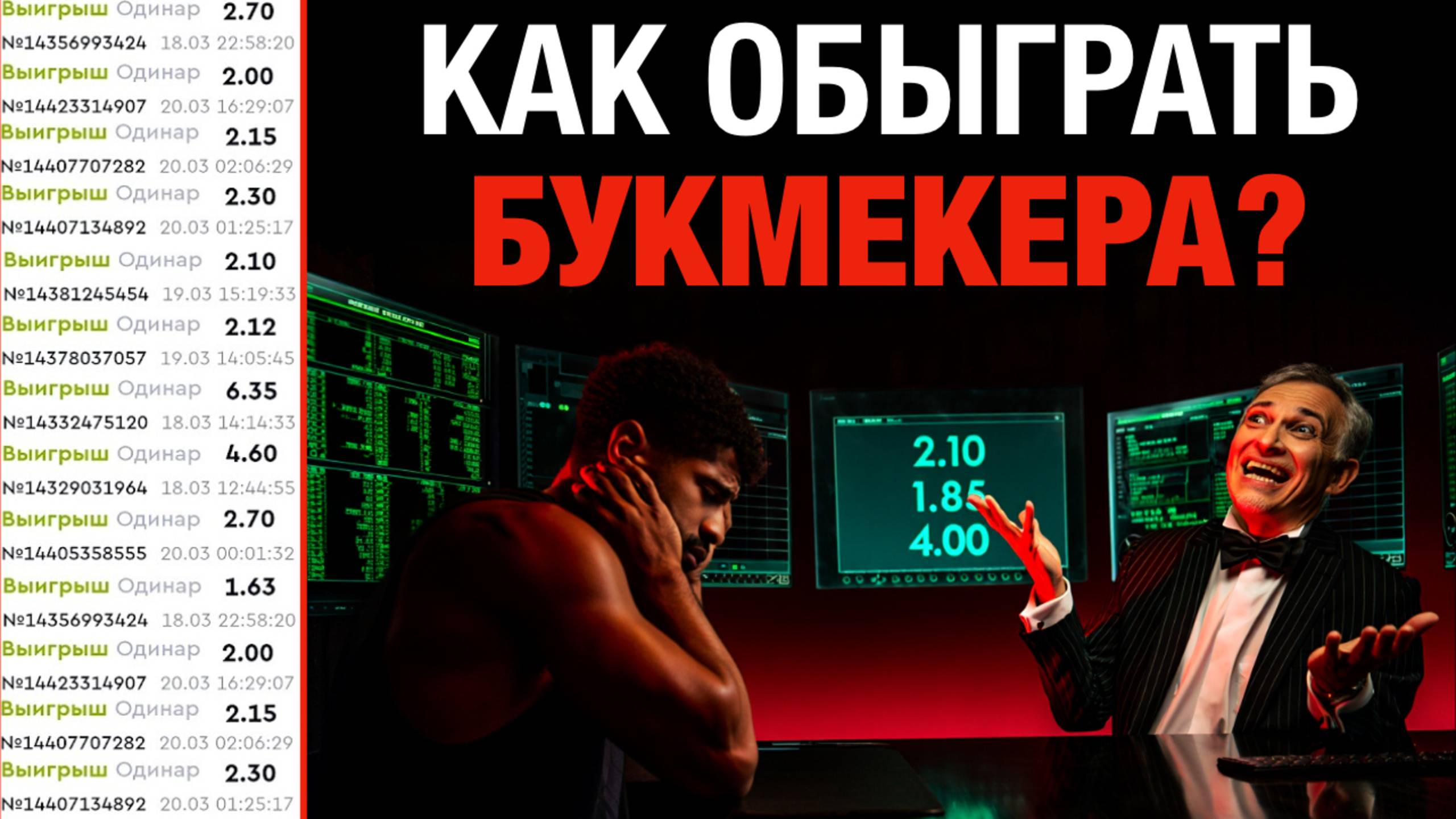 ✅ Как обыграть букмекера: БЕСПРОИГРЫШНАЯ стратегия ставок, о которой молчат