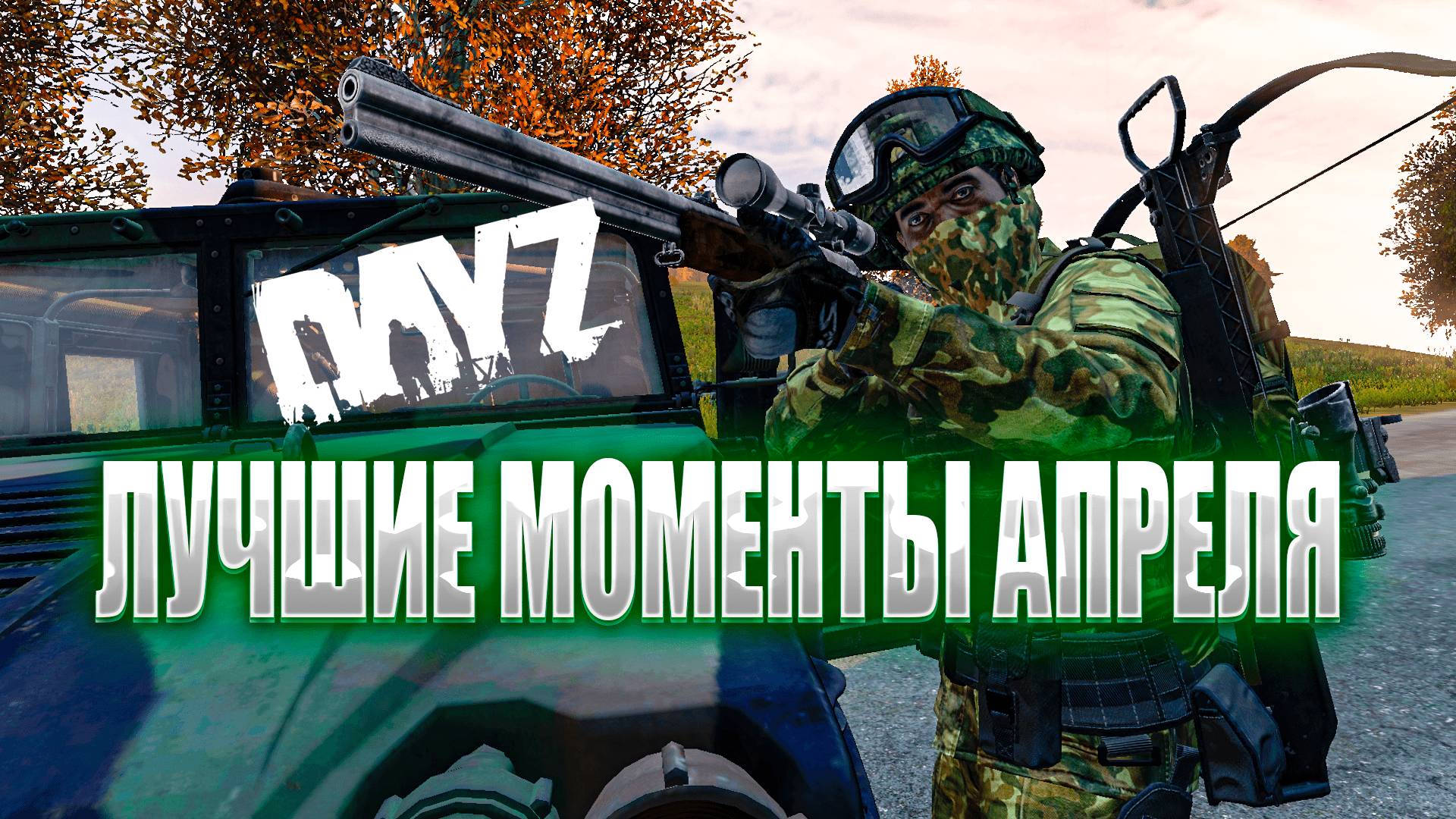 Лучшие моменты в Дейз за Апрель 2025