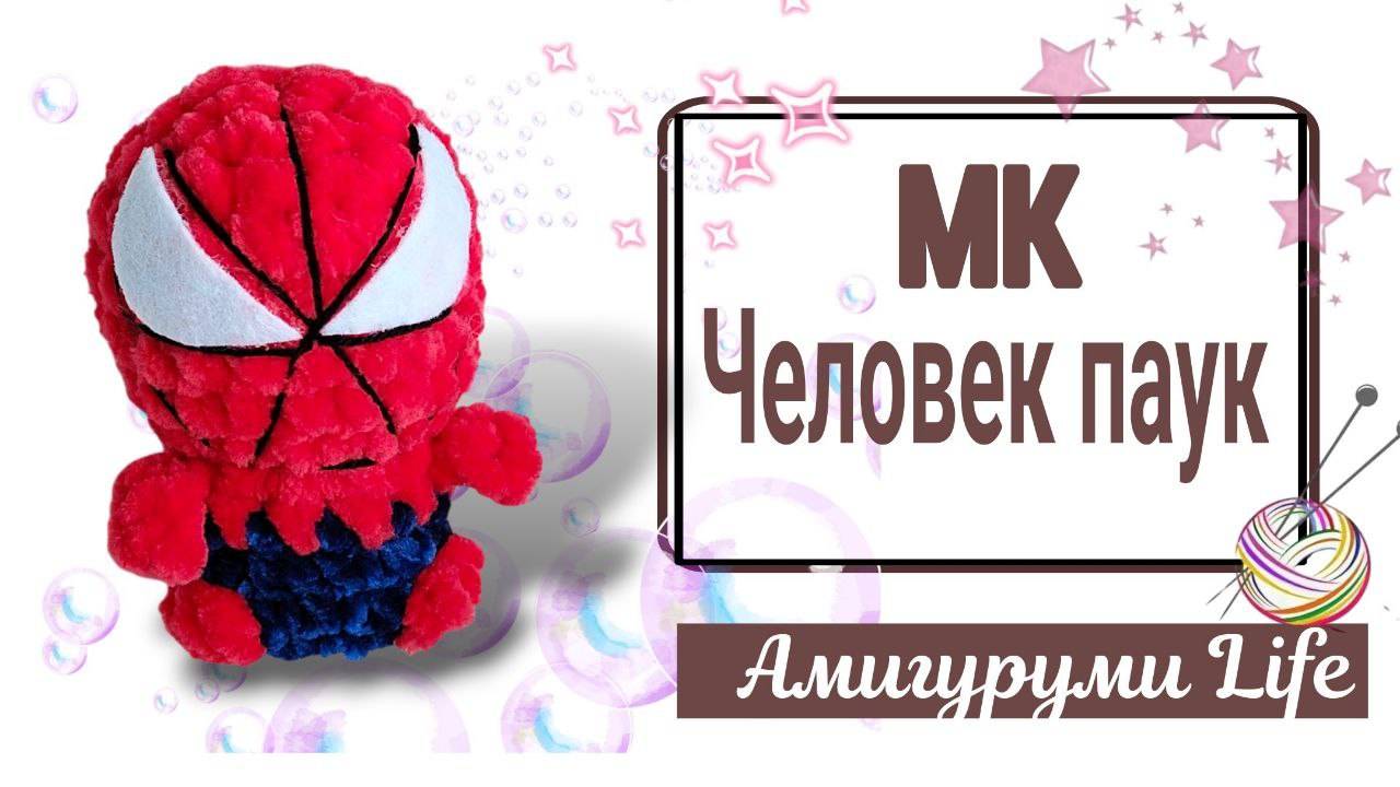 Бесплатный мастер-класс по вязанию брелка _Человек - паук_