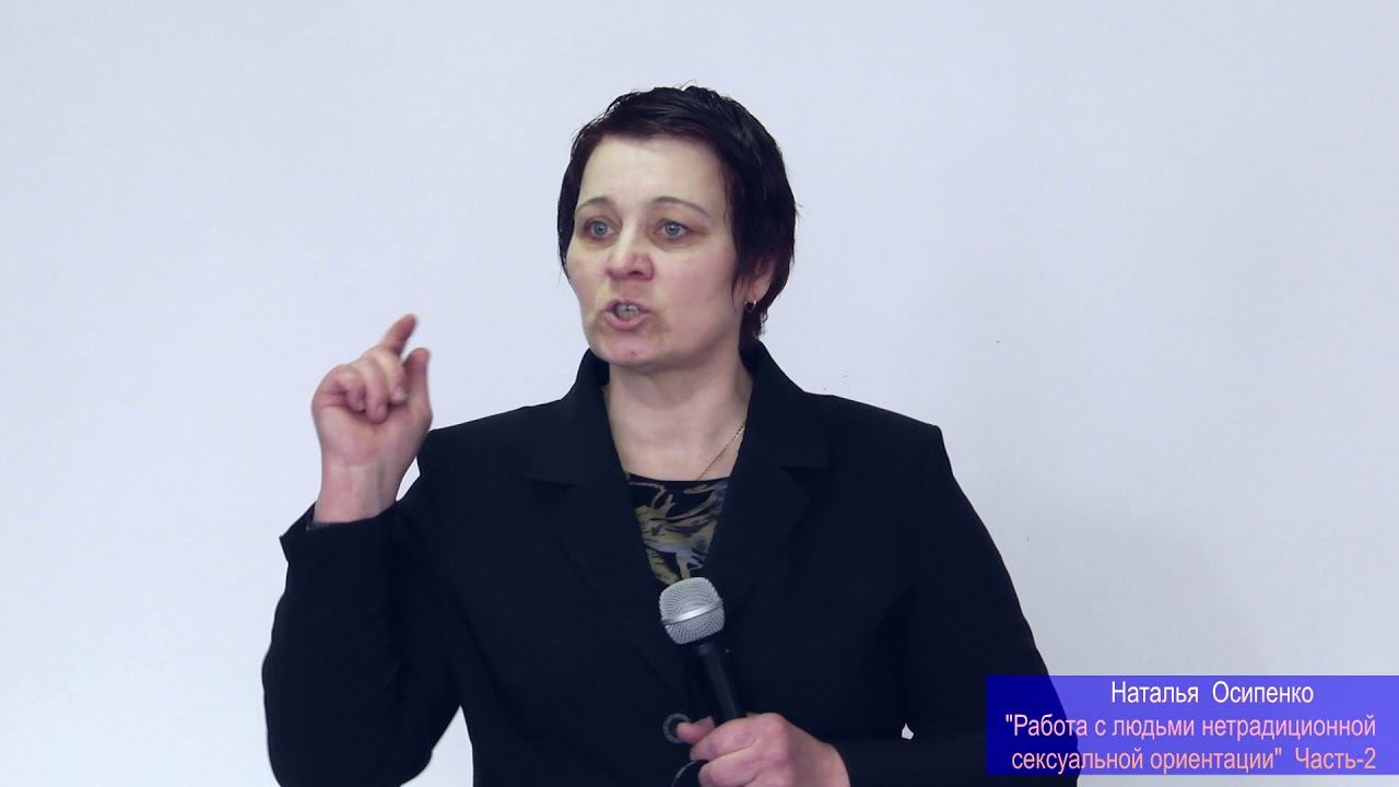 06. 22/02/2018 (14:30) Наталья Осипенко. "Работа с ЛГБТ"  Часть 2