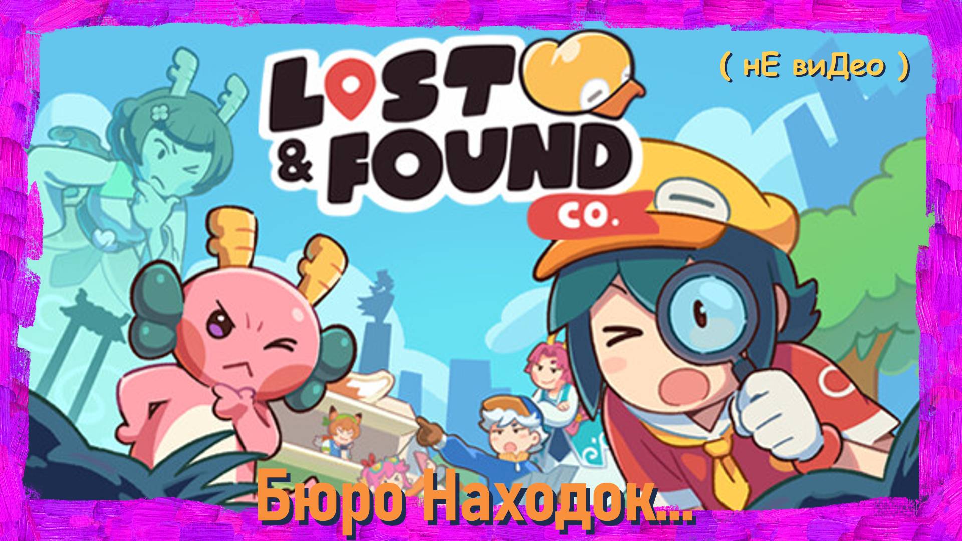 Бюро Находок ( Lost & Found Co ) DEMO ( нЕ виДео )