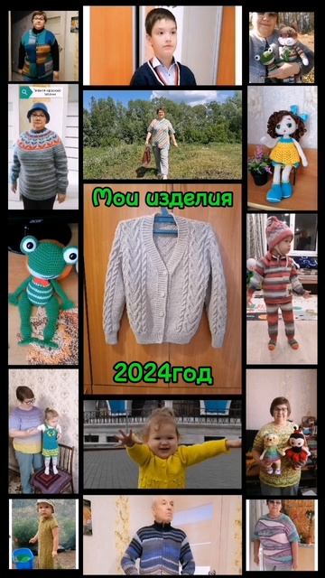Мои некоторые вязаные изделия 2024 года. И конечно игрушки. Свяжу на заказ.