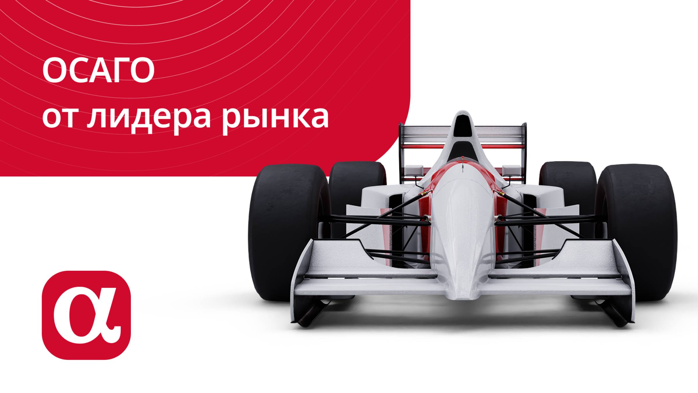АльфаСтрахование - лидер рынка ОСАГО в России