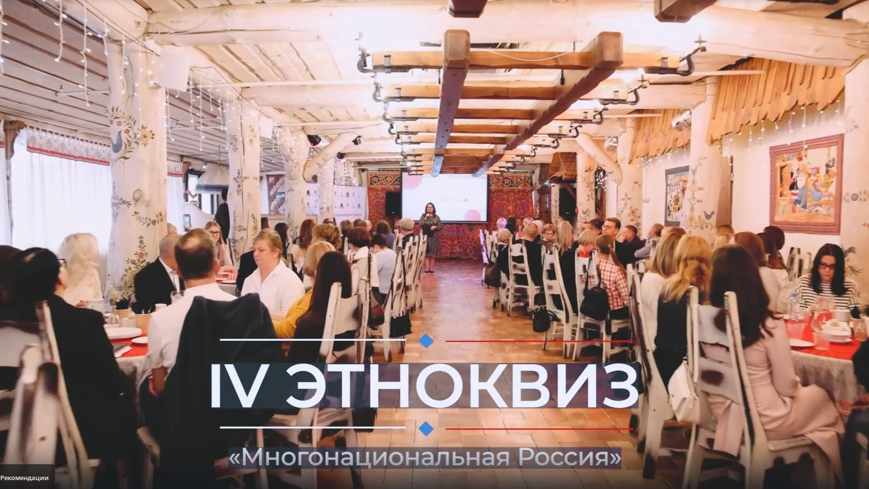 Этноквиз "Многонациональная Россия" 2024