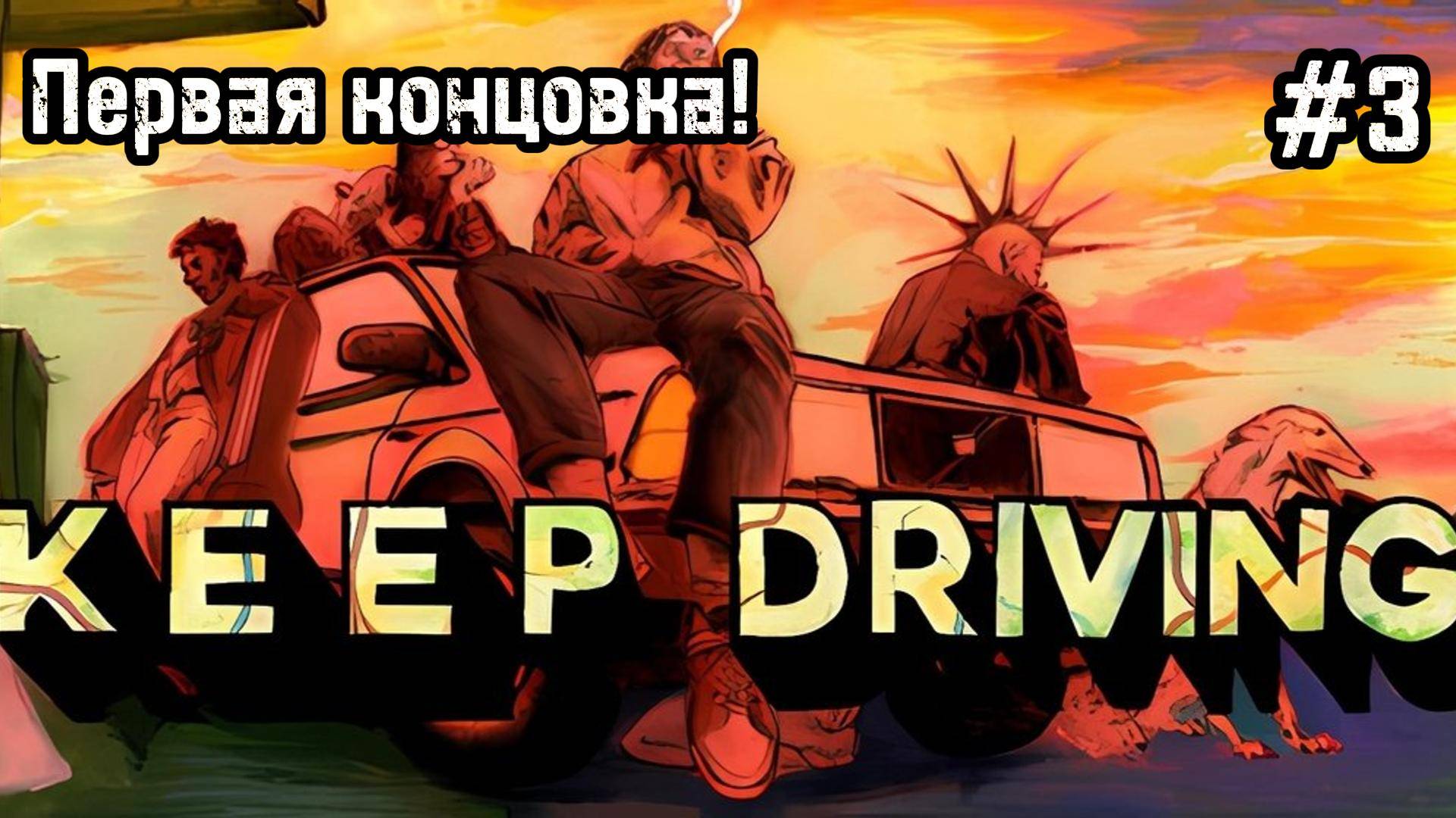Keep Driving #3 Мы приехали на фестиваль!