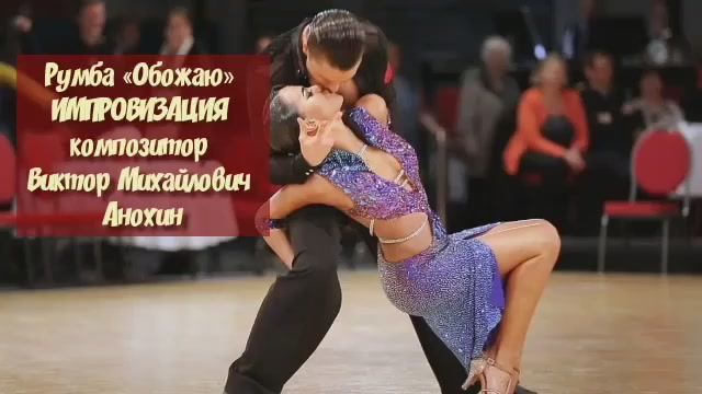 РУМБА Обожаю ИМПРОВИЗАЦИЯ композитор Виктор Анохин #бальныетанцы #ballroomdance #anokhinpiano #dance