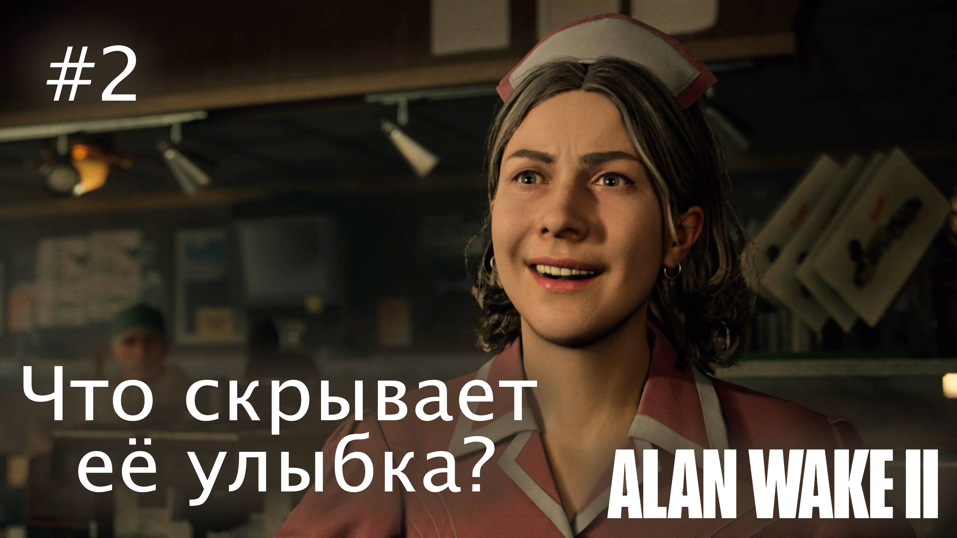 Alan Wake 2 - ➋ Девушка, которая ЧТО-ТО ЗНАЕТ