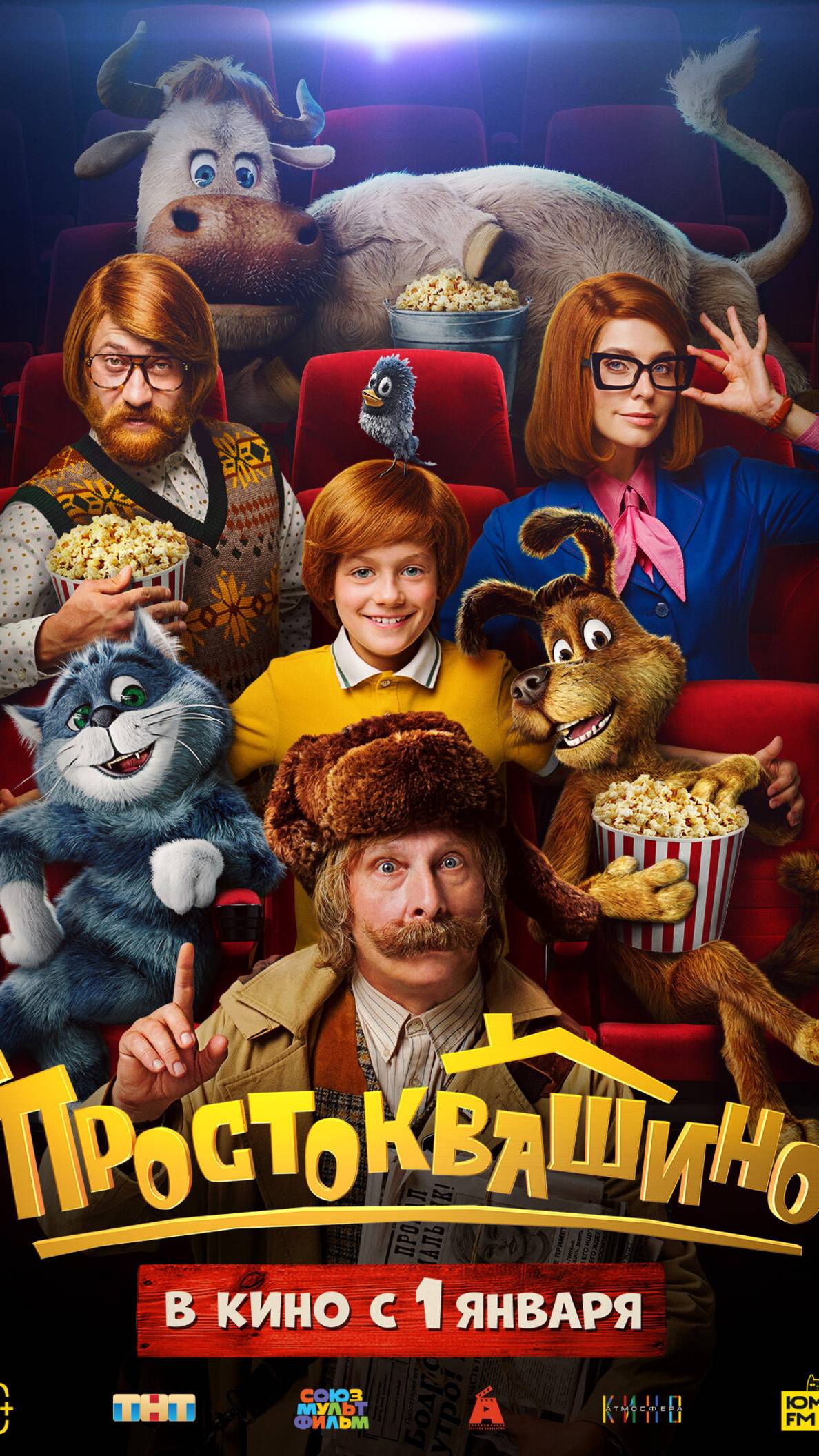 Простоквашино