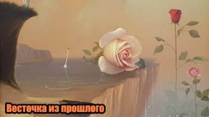 DJ Segen(Илья Киселев) Весточка из прошлого