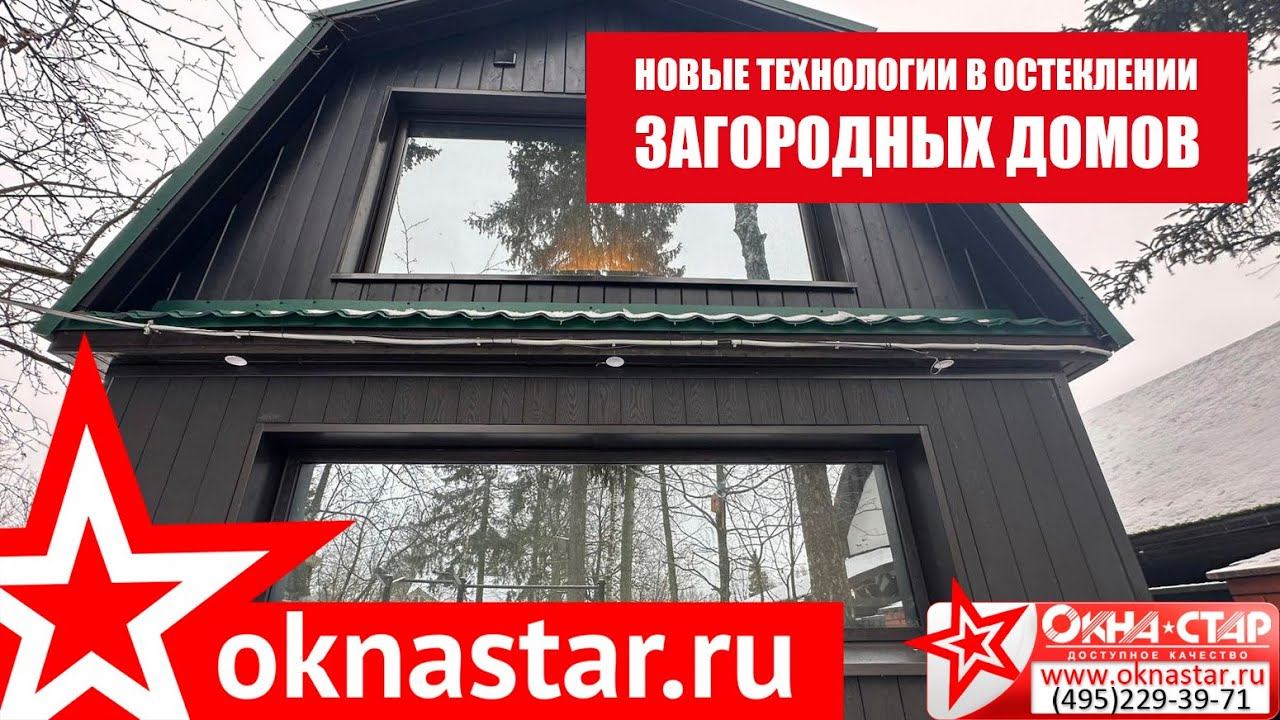 Новые технологии в остеклении коттеджей и загородных домов: окна с подогревом, смарт-стекло