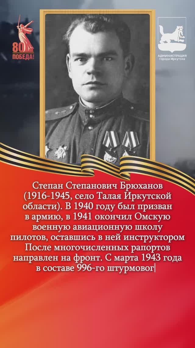 Степан Брюханов – 80 лет Великой Победе!