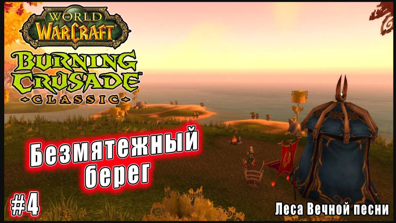 World of Warcraft: The Burning Crusade Classic - Леса вечной песни : Безмятежный берег (4)