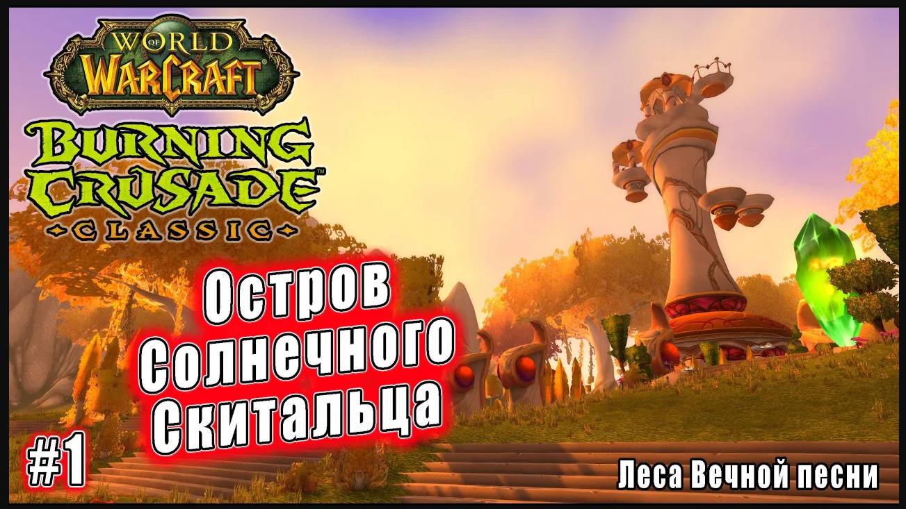 World of Warcraft: TBC - Леса вечной песни : Остров Солнечного Скитальца (1)