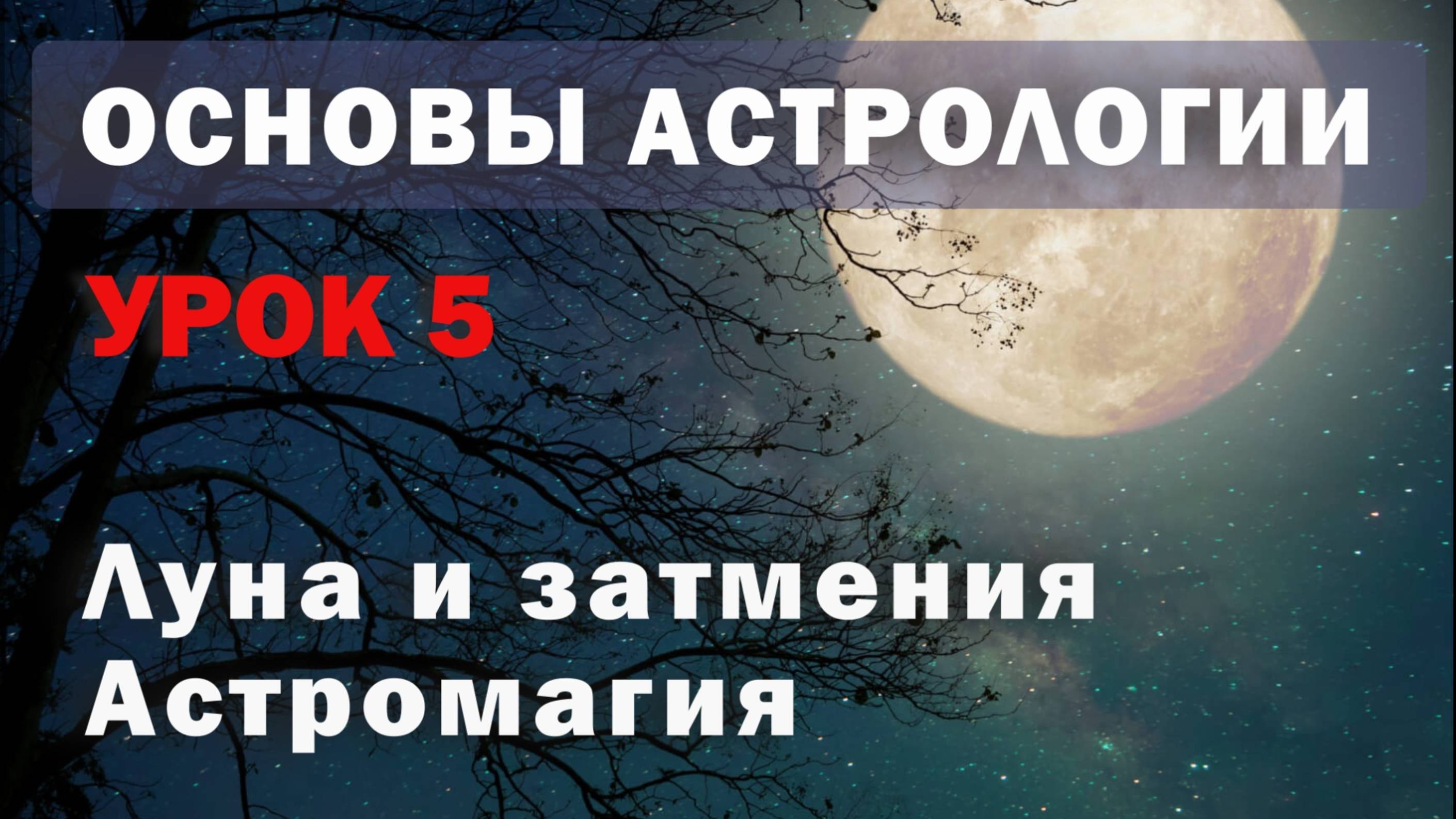 Как влияет Лунна и затмения на человека? Урок 5