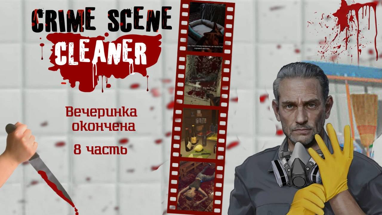 Crime Scene Cleaner. Прохождение игры Вечеринка окончена 8