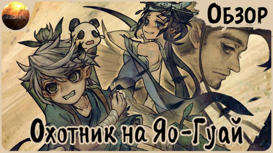 Yao Guai Hunter - В стране китайских мифов (Обзор) + розыгрыш