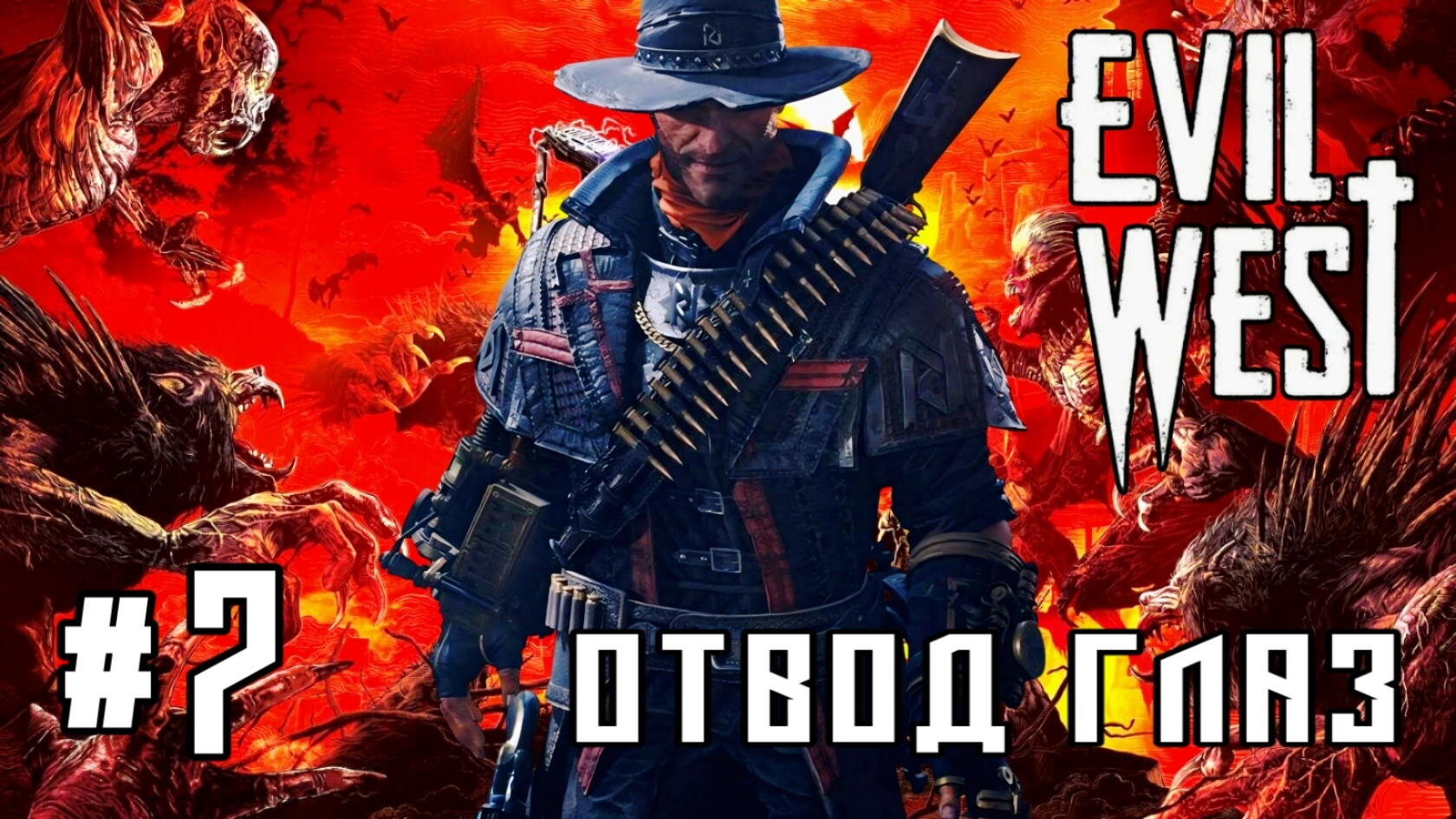 Evil West #7-Отвод Глаз/Встреча с Большой Пиявкой/