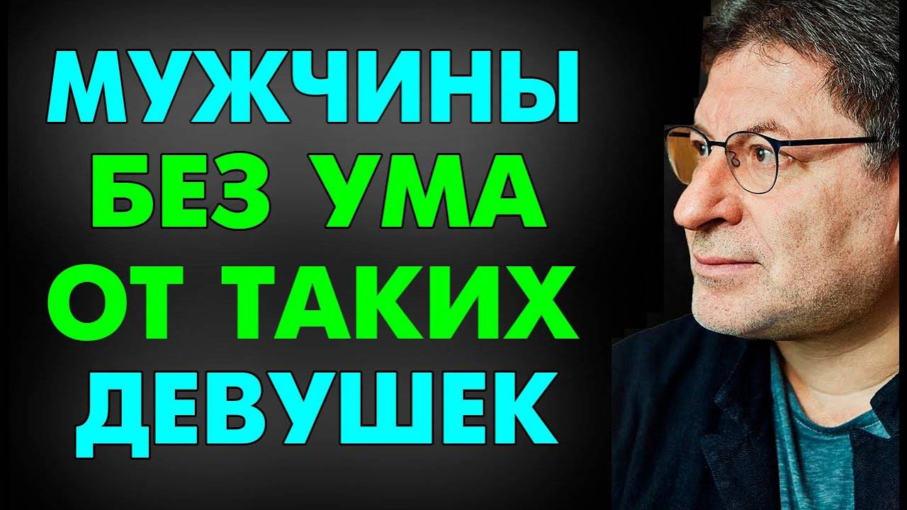 ВОТ ОН СЕКРЕТ ПРИТЯЖЕНИЯ ! ПОЧЕМУ ОНИ ИХ ОБОЖАЮТ... Михаил Лабковский