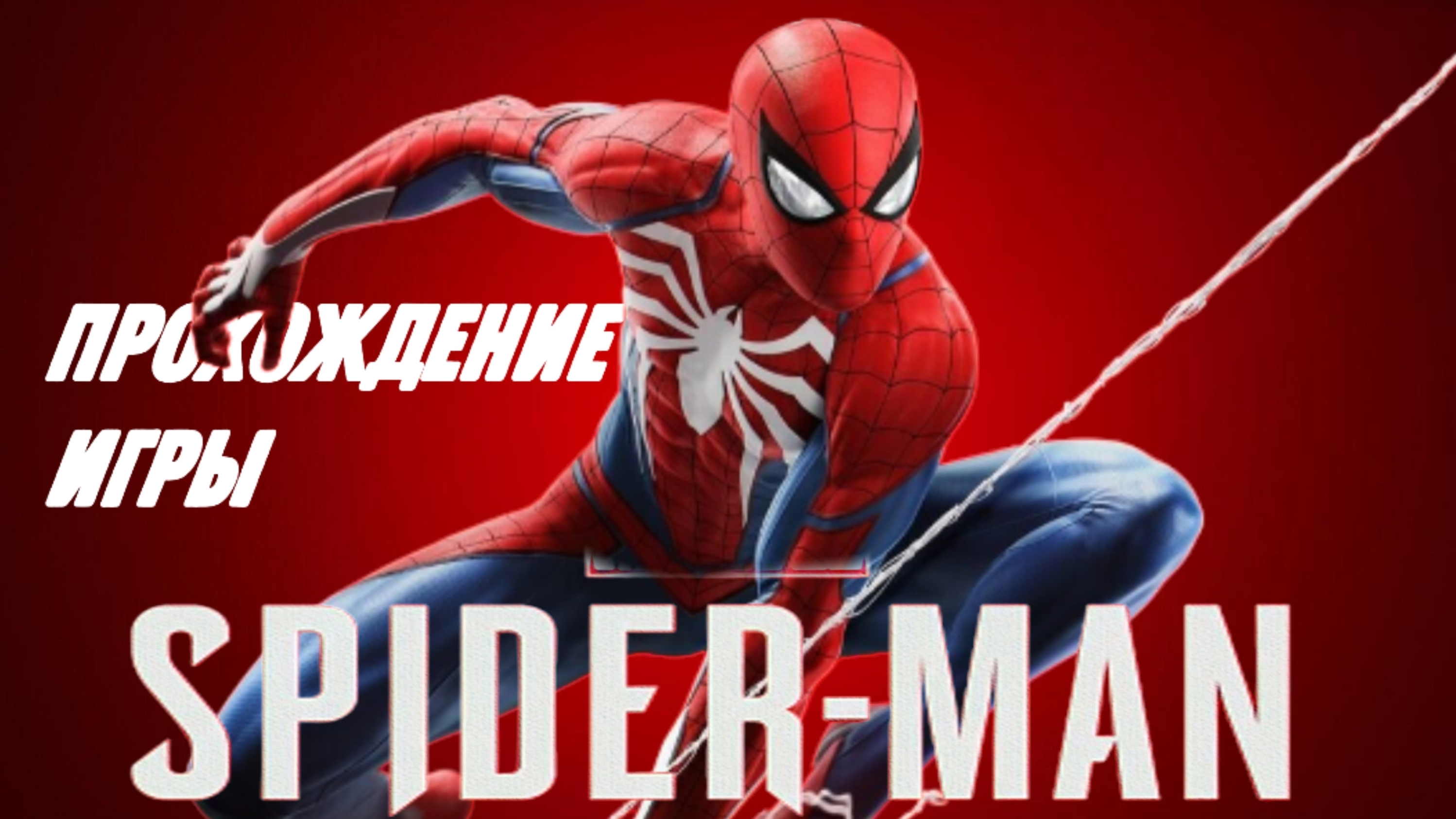 Spider-man / Человек-паук прохождение #6