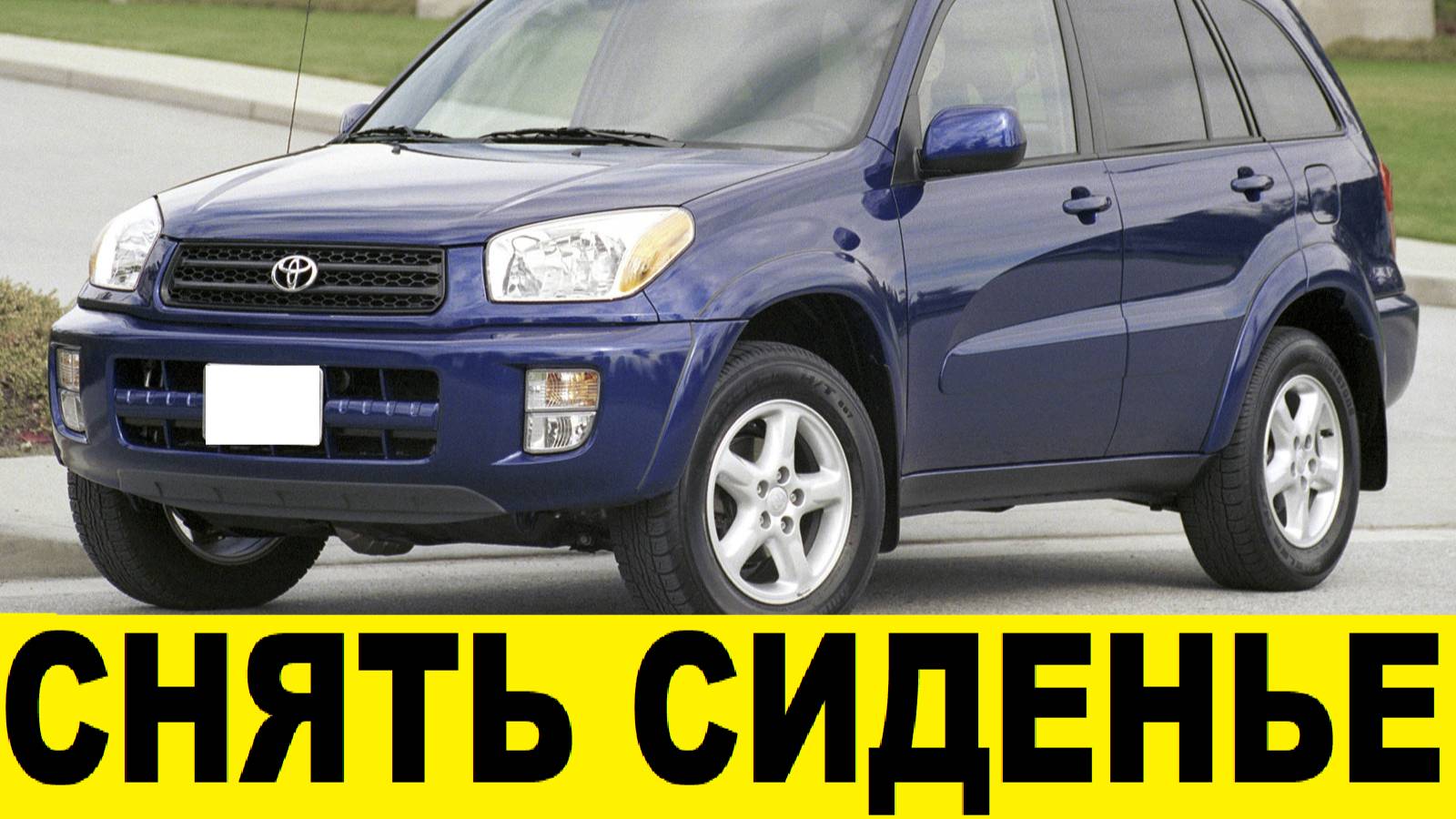 Toyota RAV4 A20 Снять водительское сиденье