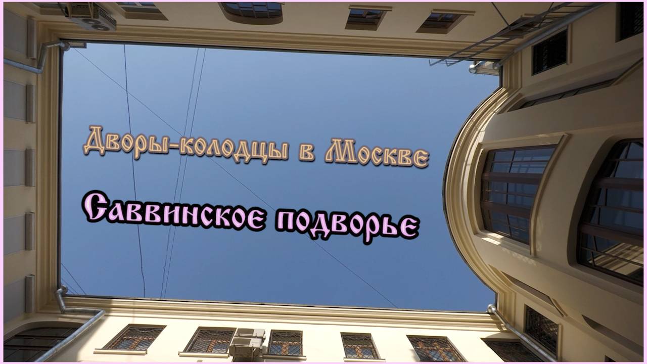 Двор-колодец в Москве (Саввинское подворье).