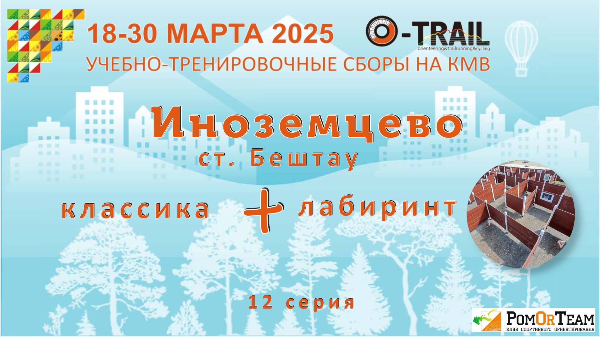 УТС 30.03.2025 Иноземцево - Классика-лабиринт - О-Весна'25 - Финал! (headcam orienteering)