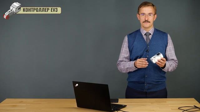 1.1 | Знакомство с контроллером EV3 | Уроки робототехники