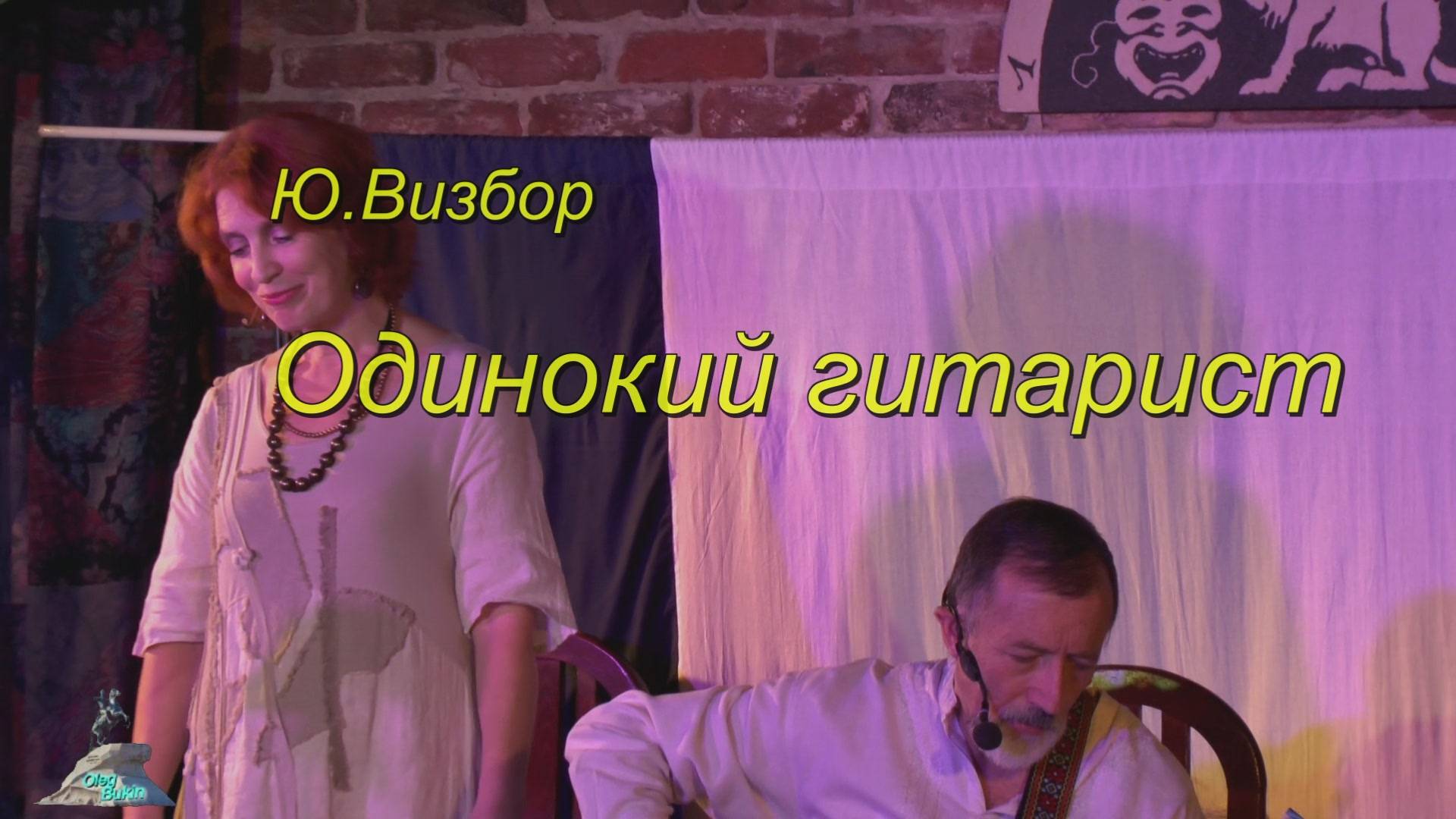 Одинокий гитарист