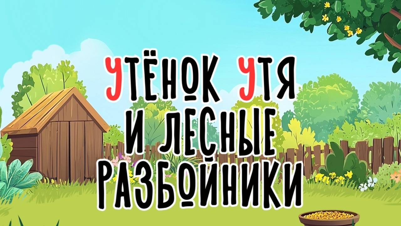 Утёнок Утя и лесные разбойники | Сказка на букву У | Сказочная русская азбука | Аудиосказка